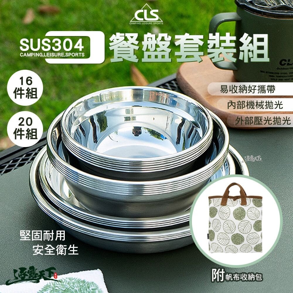 CLS 304不鏽鋼便攜式餐盤套裝組 不鏽鋼餐具 好收納 露營必備 露營碗盤 露營 | 蝦皮購物