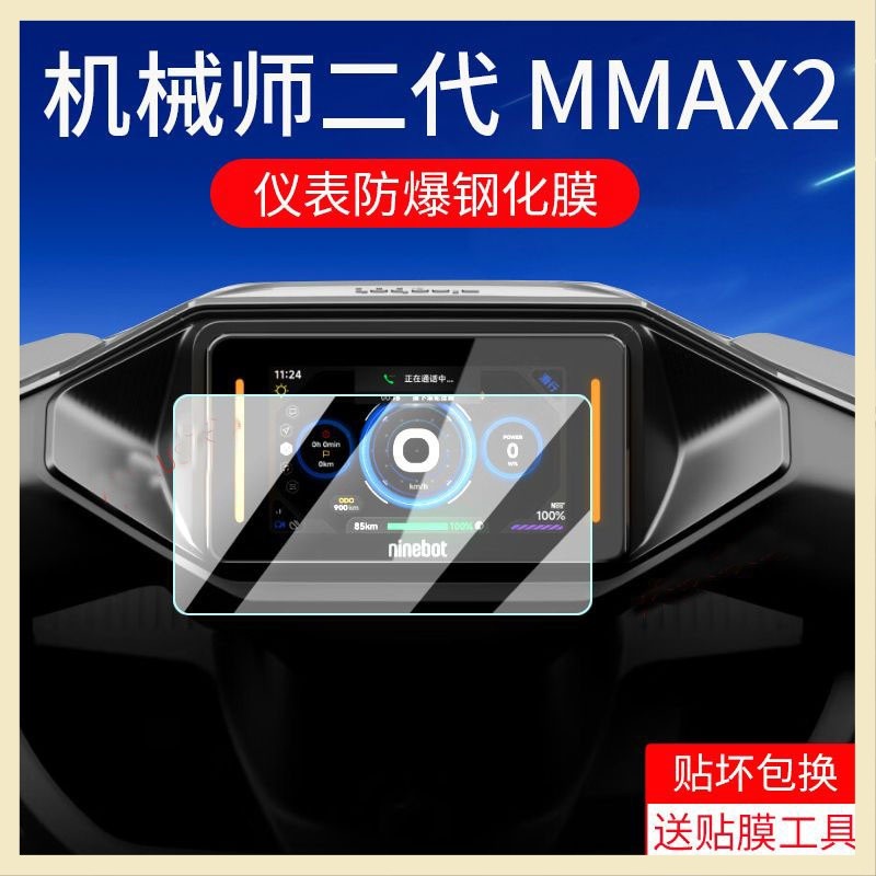 熒幕保護膜 九號機械師二代MMAX2鋼化膜E80c/E150MK2/E300P/MzMix/E125/110P 貼膜 | 蝦皮購物