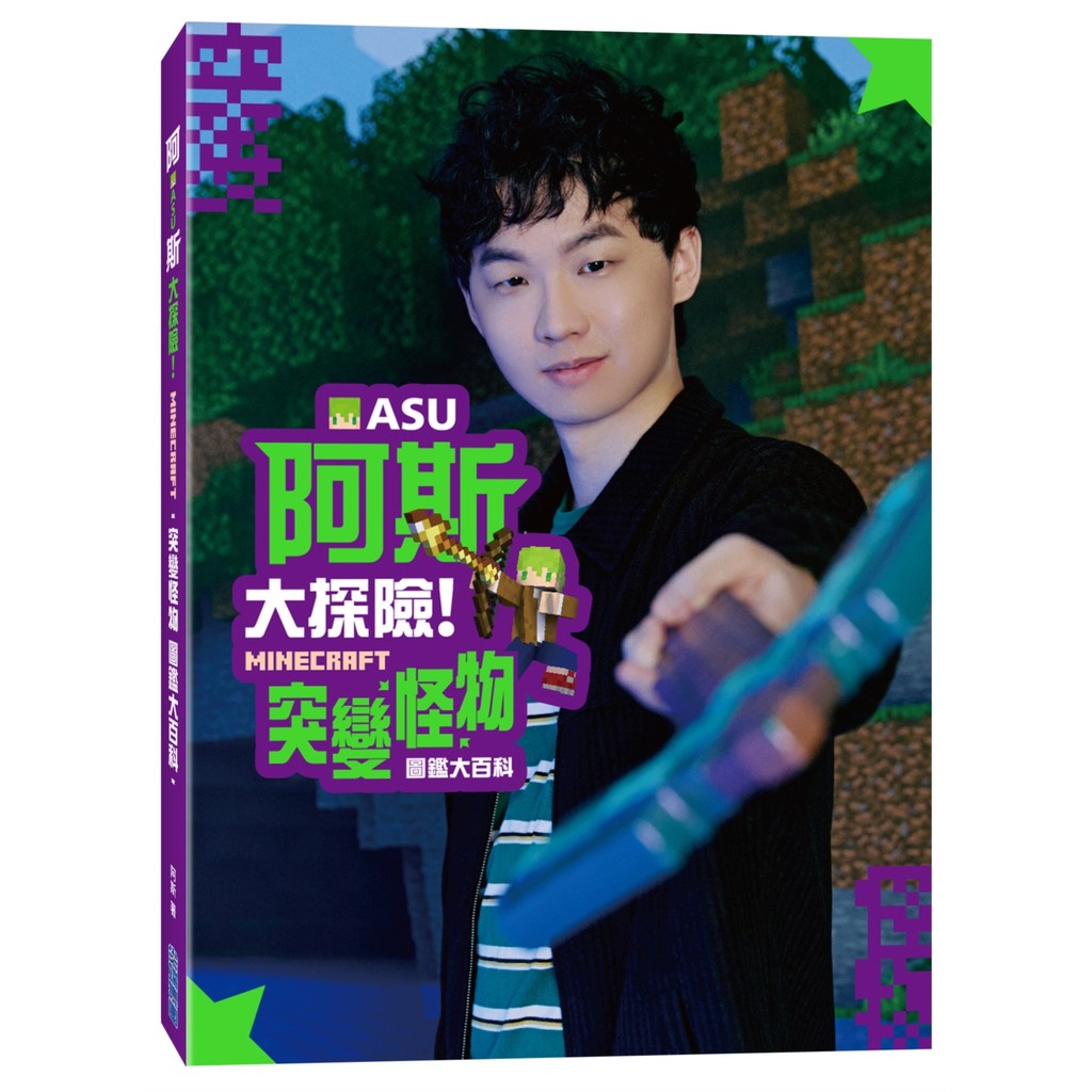 阿斯asu大探險！Minecraft突變怪物圖鑑大百科[79折]11101053270 TAAZE讀冊生活網路書店 | 蝦皮購物