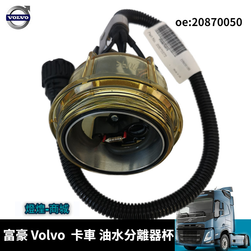 富豪 Volvo 沃爾沃 卡車 運輸車 貨運車 油水分離器杯 燃油濾清器杯 柴油杯座 油水分離器 20870050 | 蝦皮購物
