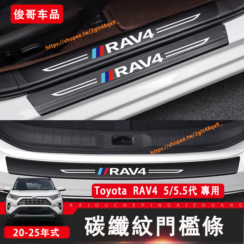 豐田 Toyota 20-25年式 RAV4 5/5.5代 門檻條 碳纖紋 迎賓踏板 車門 防踩條 RAV4改裝 | 蝦皮購物