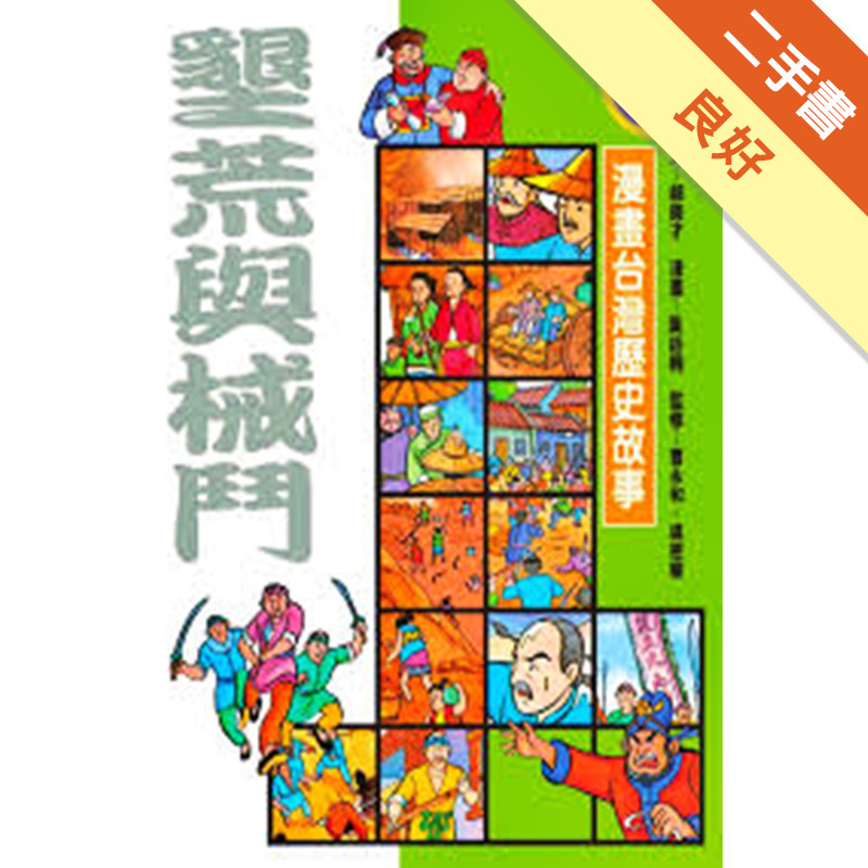 漫畫台灣歷史故事6－墾荒與械鬥[二手書_良好]11316877740 TAAZE讀冊生活網路書店 | 蝦皮購物