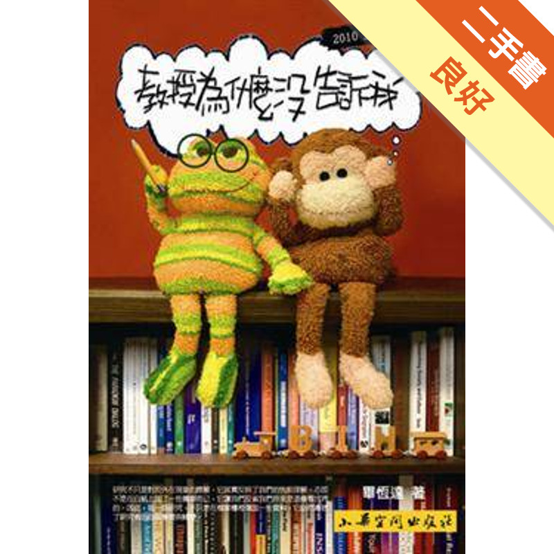 教授為什麼沒告訴我(2010全見版)[二手書_良好]11317567659 TAAZE讀冊生活網路書店 | 蝦皮購物