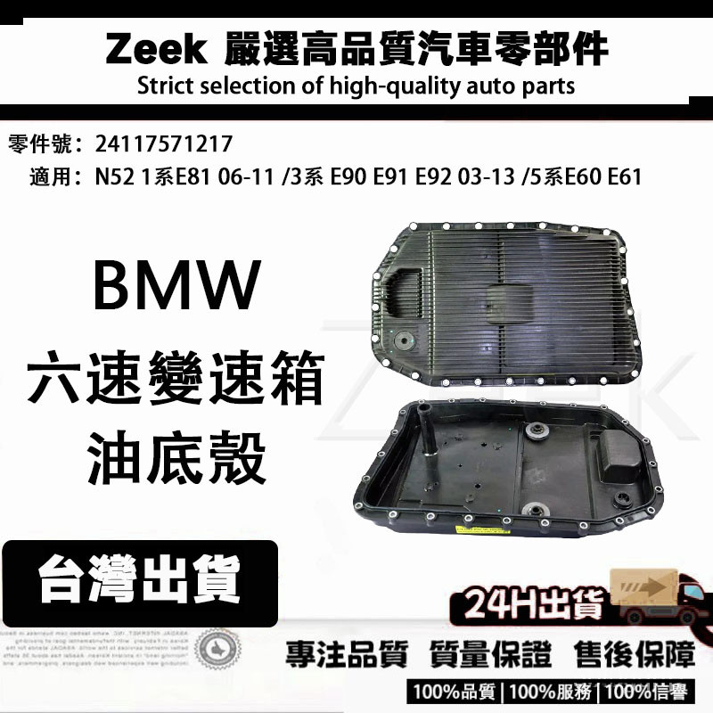 極客嚴選 BMW 6HP變速箱油底殼 1系E81/3系E90/5系E60 24152333907 附帶螺絲包 墊片組 | 蝦皮購物