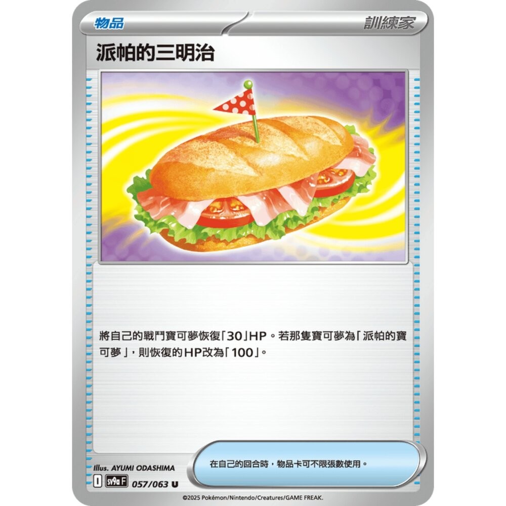 【晴天屋】寶可夢 PTCG 中文版 派帕的三明治 SV9a 057/063 U | 蝦皮購物