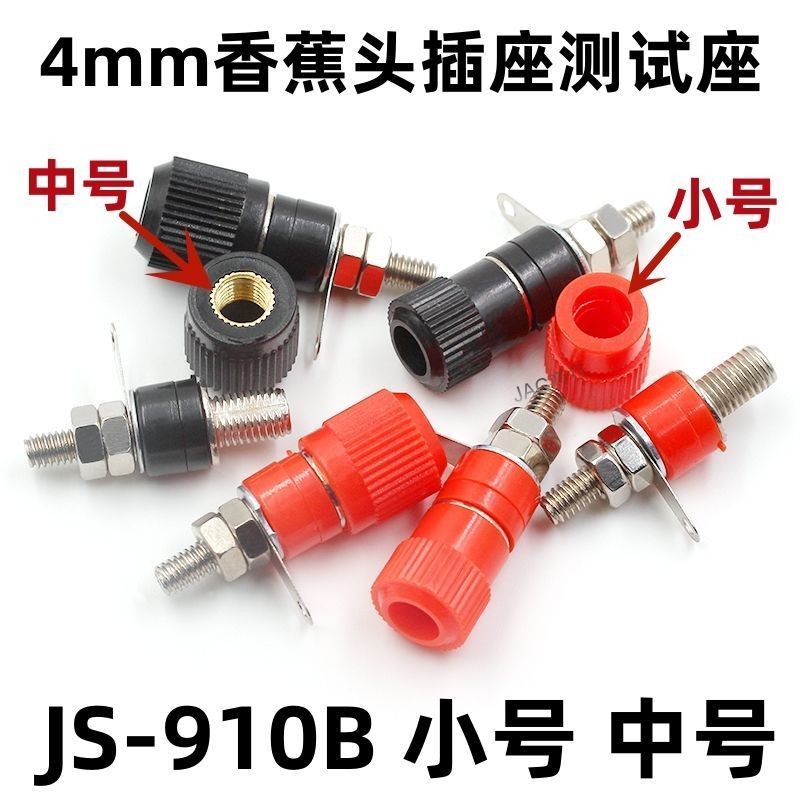 購滿99出貨 台灣出貨 接線端子 JS-910B 接線柱 接線座 4mm香蕉頭插座測試座 小號 中號 | 蝦皮購物