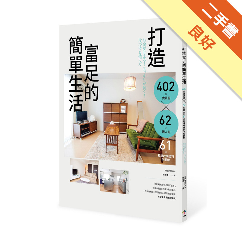 打造富足的簡單生活：402張實景圖 x 62位達人的61項私房收納技巧全圖解[二手書_良好]11317156824 TAAZE讀冊生活網路書店 | 蝦皮購物