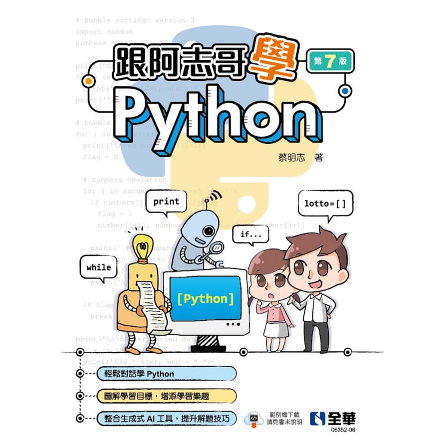 跟阿志哥學Python（第七版）[95折]11101056867 TAAZE讀冊生活網路書店 | 蝦皮購物