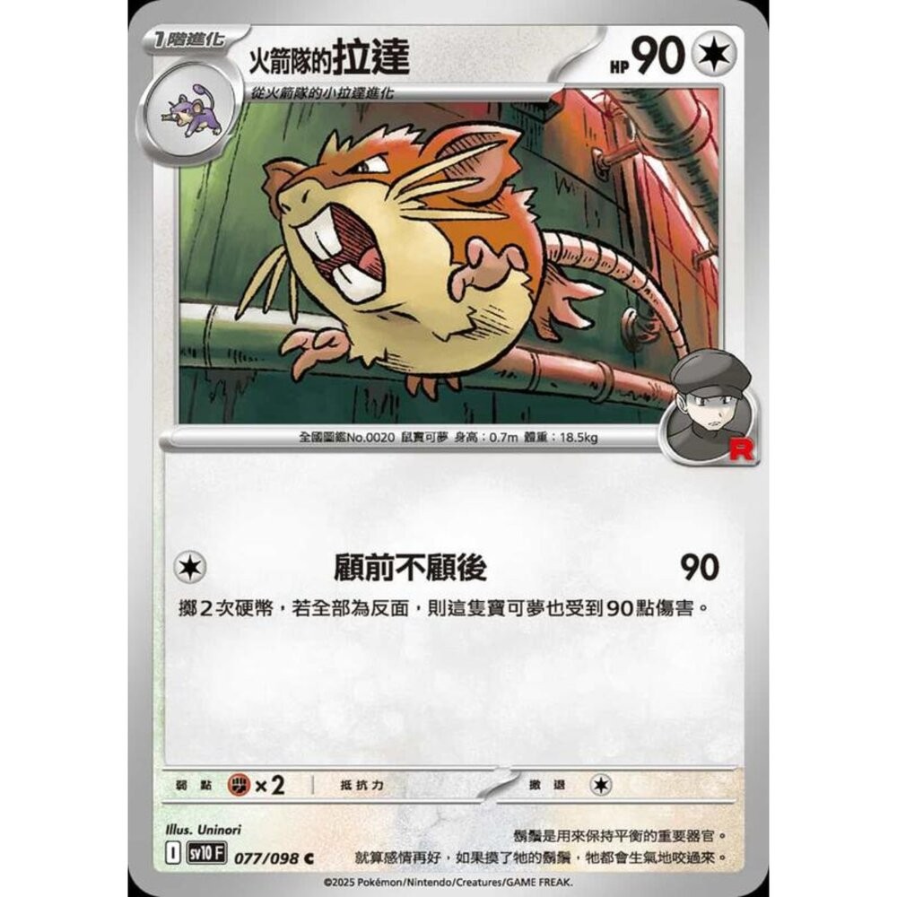 【晴天屋】PTCG 寶可夢 中文版 sv10 077/098 火箭隊的拉達 | 蝦皮購物
