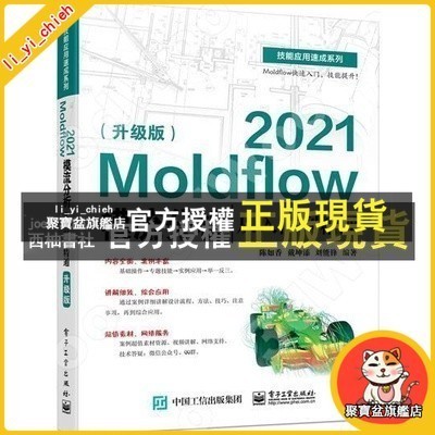 【西柚書社】 9787121430213【簡體電子工業】Moldflow 2021模流分析從入門到精通（升級版） | 蝦皮購物