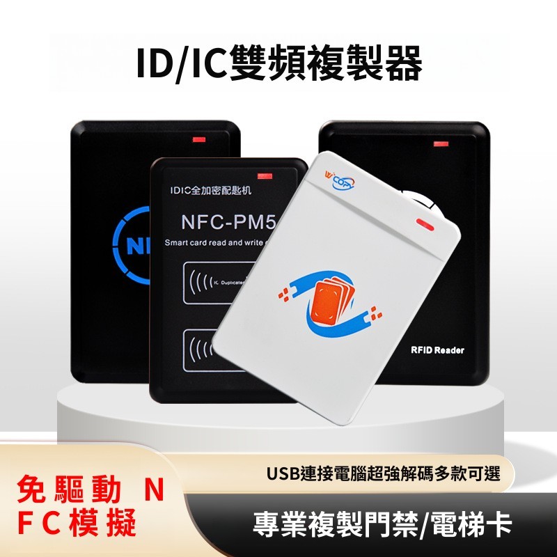 新款NFC雙頻讀寫器 IC卡復製器 ID卡複製器 門禁卡復刻器 電梯卡模擬器 讀寫器 ICID卡復製器 複製門禁卡 | 蝦皮購物