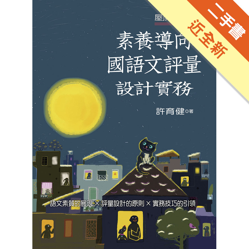 屋頂上的貓：素養導向國語文評量設計實務[二手書_近全新]11317511580 TAAZE讀冊生活網路書店 | 蝦皮購物