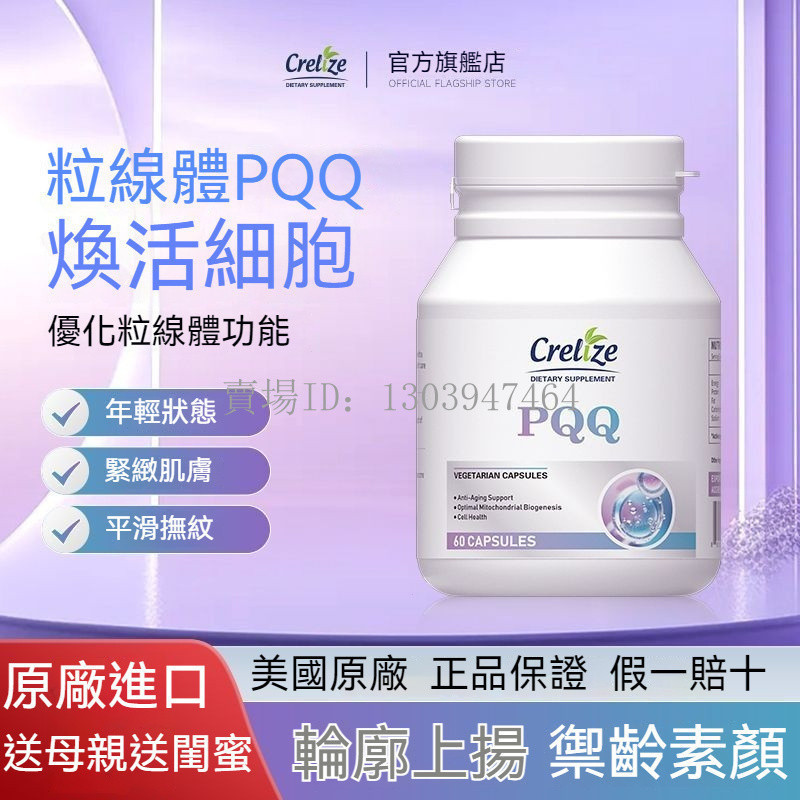美國原裝進口Crelize PQQ膠囊 細胞級高奢煥膚 皮膚粗糙闇黃垮 難以睡眠狀態差 ~皺肌膚年輕態煥顏高正品 | 蝦皮購物