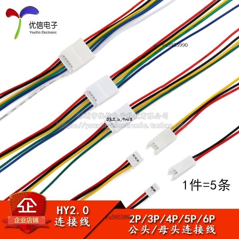 HY2.0 2P/3P/4P/5P/6P 母/公頭20CM 2.0mm間距帶鎖扣端子線連接線 | 蝦皮購物