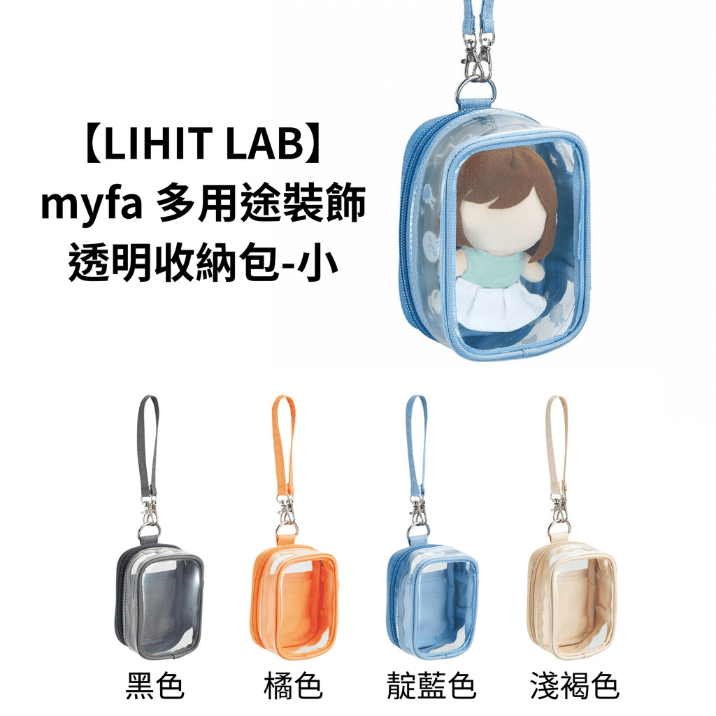 【現貨售完不補】日本LIHIT LAB myfa 多用途透明收納包-小 痛包 曬娃包 溜娃包 立牌包 公仔動漫 收納 | 蝦皮購物
