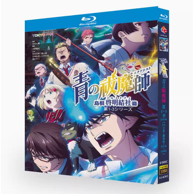 【青之䮠魔師】| BD 藍光碟 熱血動漫佳作 | 1 - 3 季 TV 全集攜手劇場版、OVA 及 OAD 4碟盒裝 | 蝦皮購物