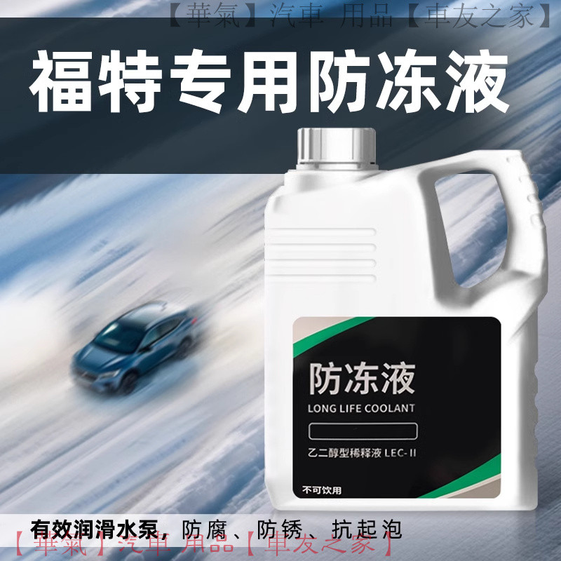 福特原廠紅色冷卻液 福克斯/翼虎/蒙迪歐/福睿斯/翼搏/銳界專用 防凍防鏽配方 乙二醇基 四季通用 抗沸點125℃ 長效 | 蝦皮購物