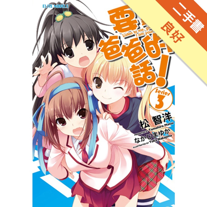要聽爸爸的話（3）[二手書_良好]11317054944 TAAZE讀冊生活網路書店 | 蝦皮購物