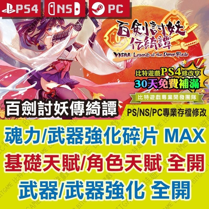 【PS4 NS PC 開發票】 百劍討妖傳綺譚 -專業存檔修改 金手指 攻略 外掛 遊戲修改 Switch 比特遊戲 | 蝦皮購物