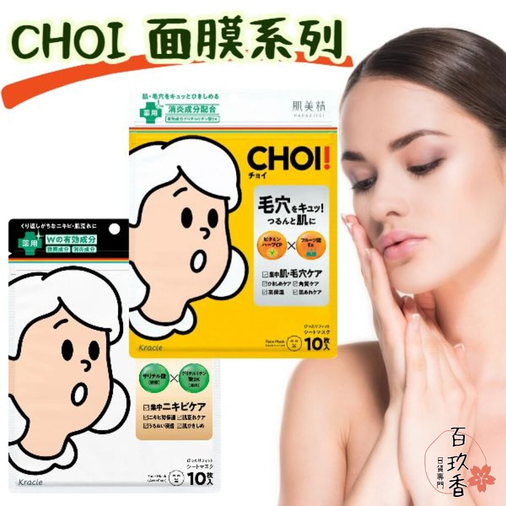 ξ 百玖香 日本 Kracie 肌美精 CHOI 抗痘面膜 保濕面膜 面膜 10枚入 毛孔 禦痘 乾燥肌 | 蝦皮購物