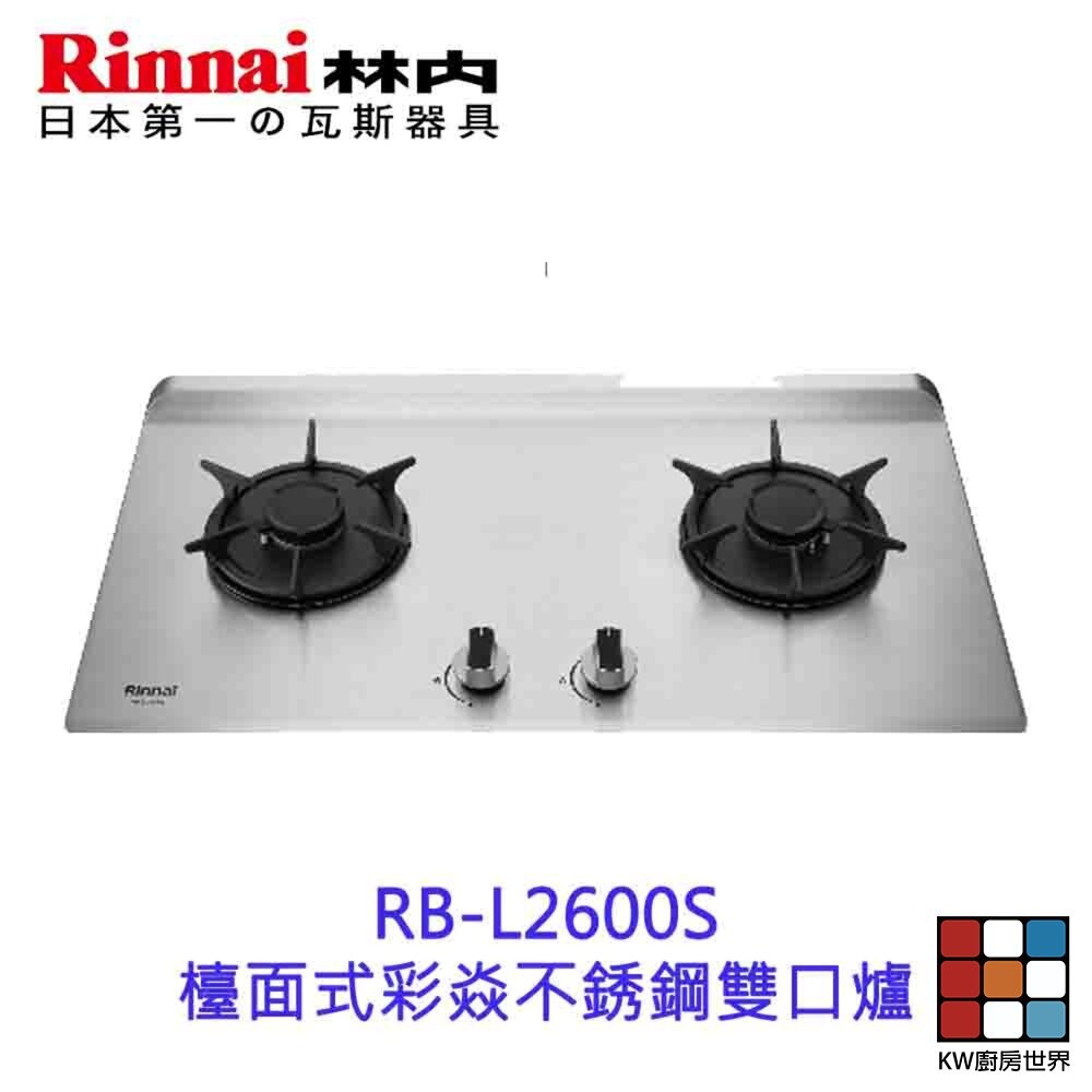 林內牌 彩焱系列 RB-L2600S 林內檯面式彩焱不銹鋼雙口爐 瓦斯爐 限定區域含基本安裝【KW廚房世界】 | 蝦皮購物