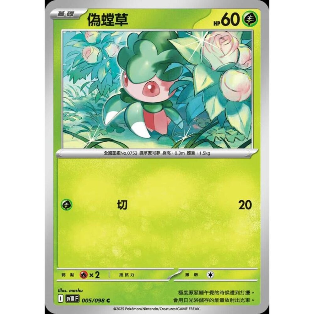 【晴天屋】PTCG 寶可夢 中文版 sv10 005/098 偽螳草 | 蝦皮購物
