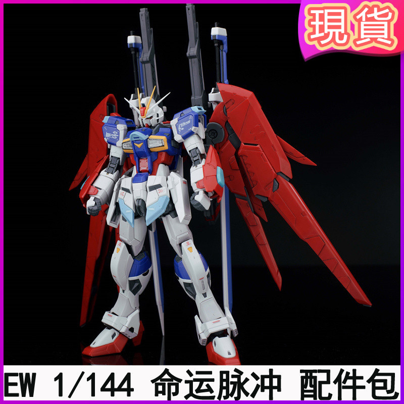 今日限時 清倉特價>現貨 EW RG HG 1/144命運脈衝命脈 拚裝模型配件包武器改件送特典 | 蝦皮購物