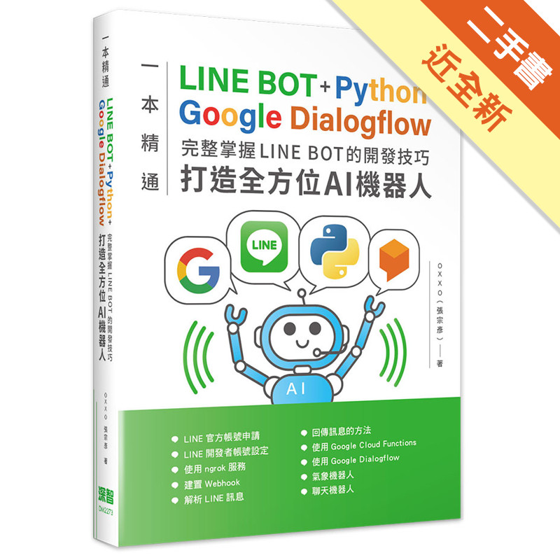 一本精通-LINE BOT+Python+Google Dialogflow 完整掌握LINE BOT的開發技巧 打造全方位AI機器人[二手書_近全新]11316881940 TAAZE讀冊 ...