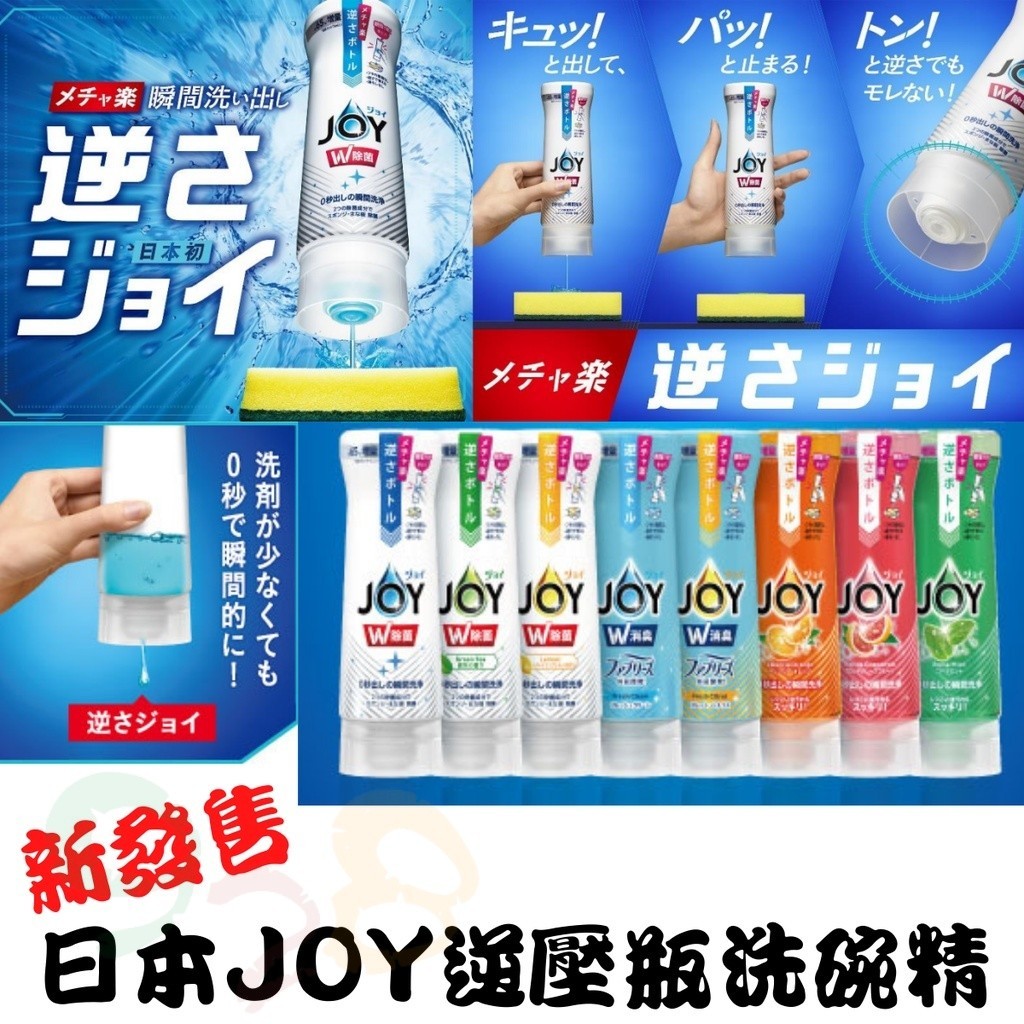 日本 最新 P&G JOY 逆壓瓶 洗碗精 抗菌 除臭 除油 強力 濃縮 洗碗精 [葡萄藤] | 蝦皮購物