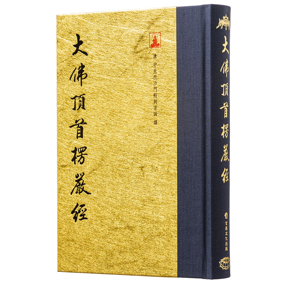 大佛頂首楞嚴經（翻口刷金32開精裝）（2版）[79折]11101052745 TAAZE讀冊生活網路書店 | 蝦皮購物