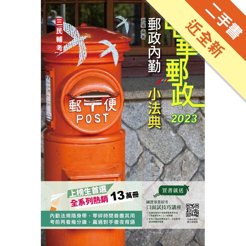 2023郵政內勤小法典（隨身帶走完整法規+重點標示+精選試題）（上榜生口碑推薦）（五版）[二手書_近全新]11316924011 TAAZE讀冊生活網路書店 | 蝦皮購物
