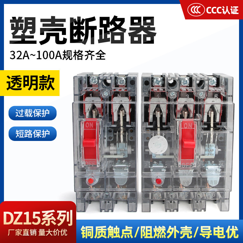 塑殼斷路器DZ15-100/390 100A三相空氣開關40A空開保護器2P3P透明 | 蝦皮購物