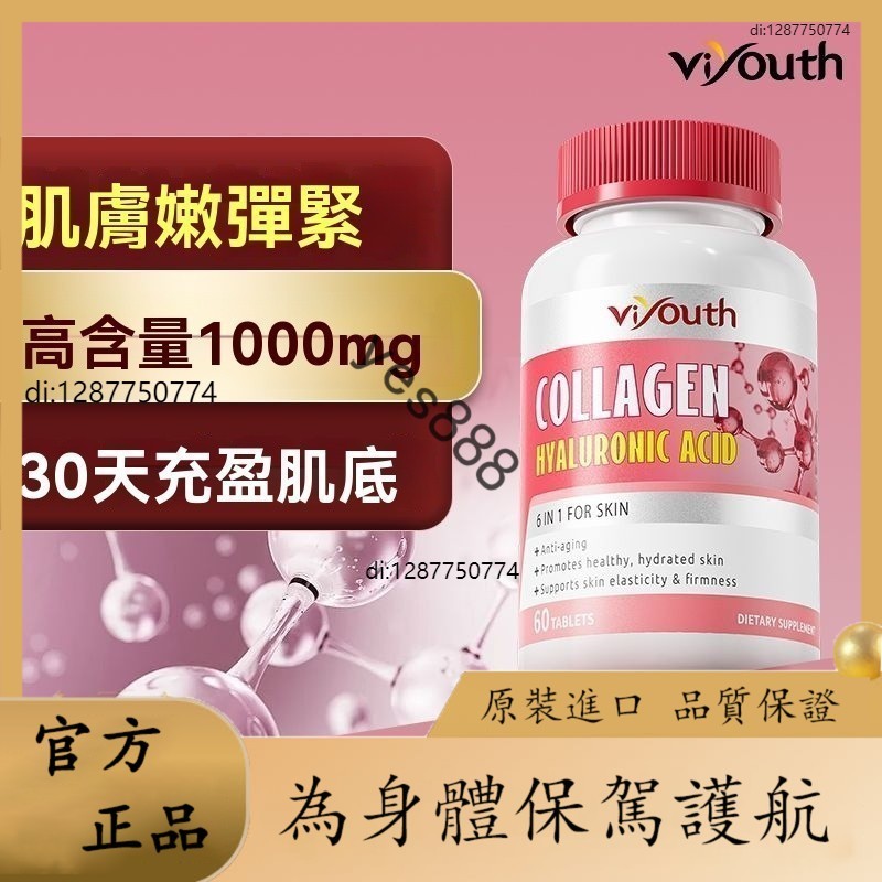 美澳全球購 美國進口 Viyouth膠原蛋白+玻尿痠 膠原蛋白水光片 60粒/瓶 | 蝦皮購物