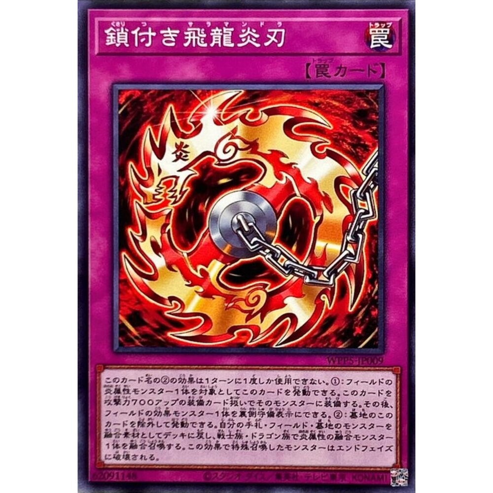 【晴天屋】遊戲王 WPP5-JP009 鎖鍊飛龍炎刃 (普卡) | 蝦皮購物