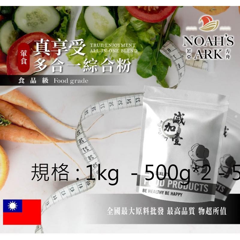 戈登維特 1kg - 500g*2 - 500g*8 (葷食)真享受多合一綜合粉 台灣 保健原料 食品原料 藤黃果 | 蝦皮購物