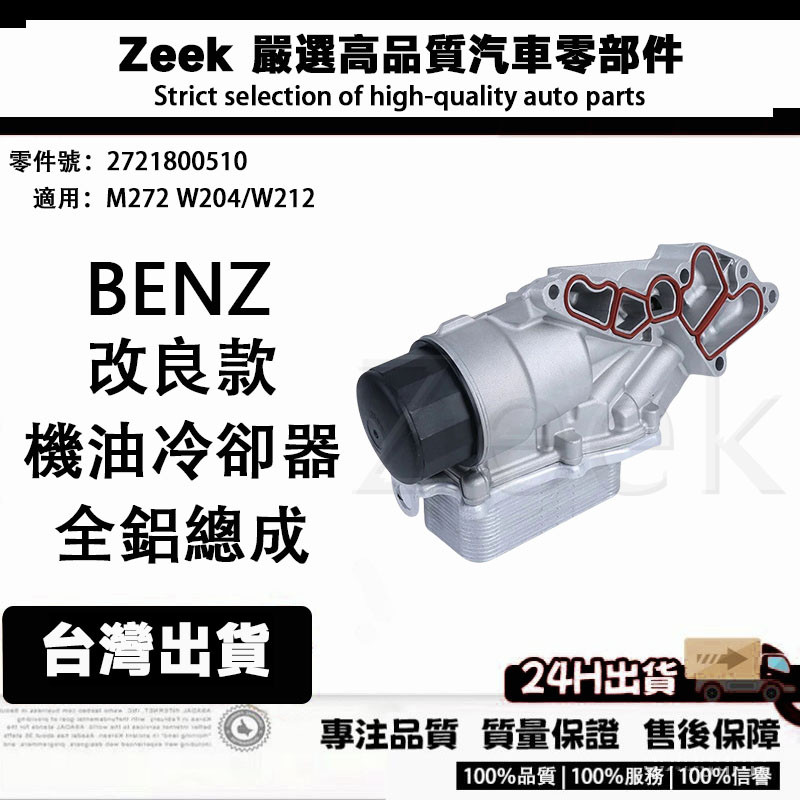 極客嚴選 賓士BENZ M272 W204/W212 2721800510 全鋁機油芯座/機油冷卻器總成 | 蝦皮購物