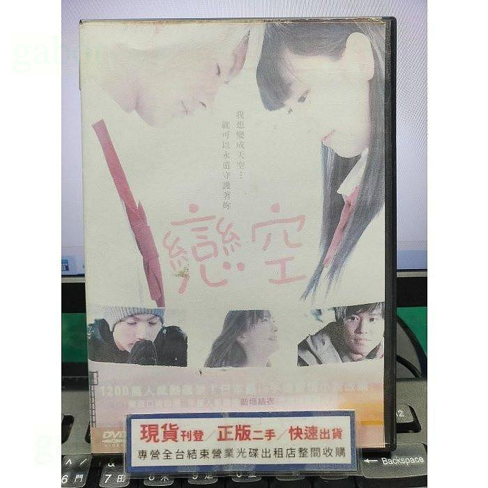影音大批發-Y55-087-正版DVD-日片【戀空 便利袋裝】-新垣結衣 三浦春馬 小出惠介 -海報是影印 | 蝦皮購物