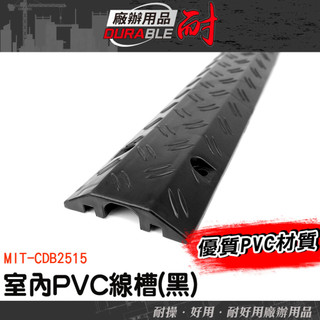 電線槽 整線管 線槽 配線壓條 擺攤地槽 壓線槽 減速帶 電線理線器 防壓線板 地面電線保護槽 MIT-CDB2515 | 蝦皮購物