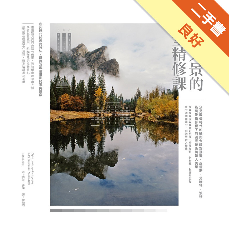 完美大景的14堂精修課：從安瑟爾‧亞當斯的觀想到數位修圖[二手書_良好]11316979578 TAAZE讀冊生活網路書店 | 蝦皮購物