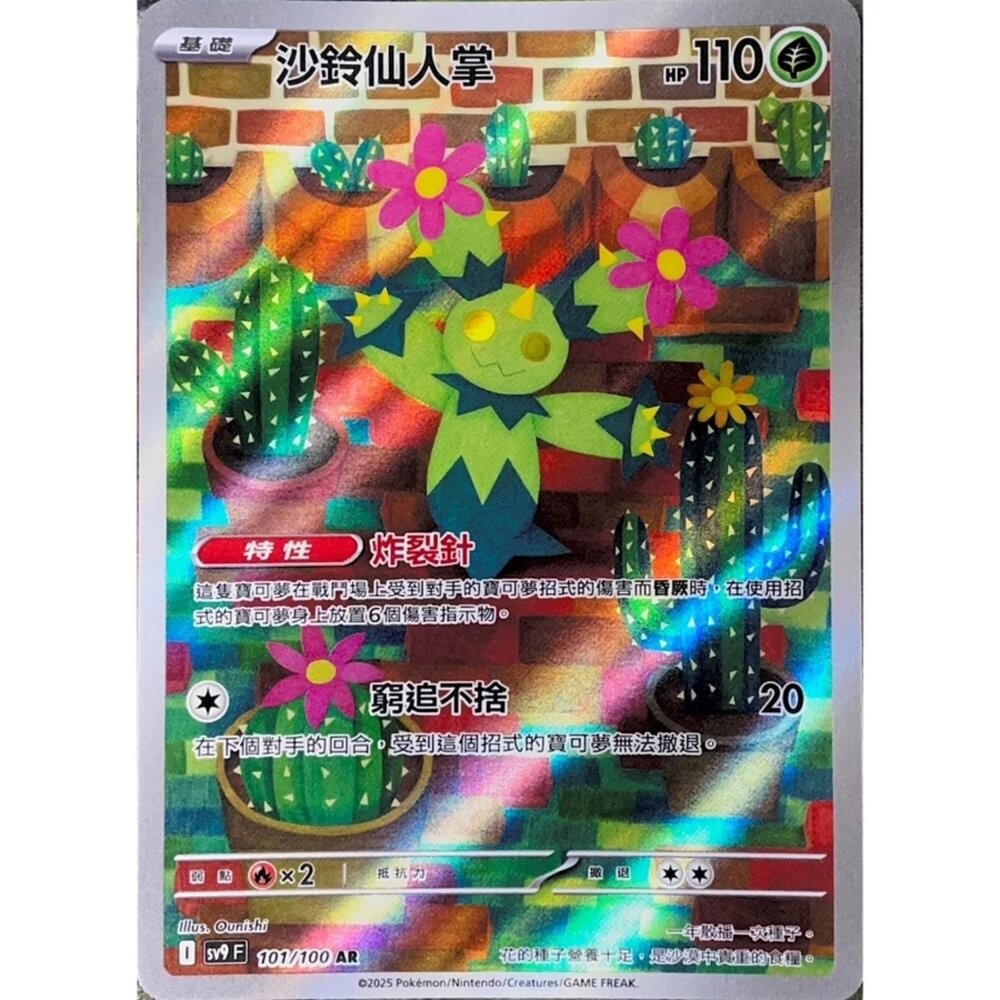 【晴天屋】寶可夢 PTCG 中文版 沙鈴仙人掌 SV9 101/100 AR 閃卡 | 蝦皮購物
