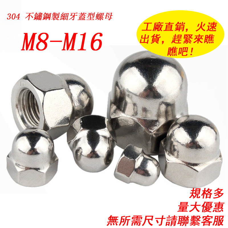 （1-3pcs）M8-M16 304 不鏽鋼製細牙蓋型螺母，品質超讚，錯過會後悔！ | 蝦皮購物