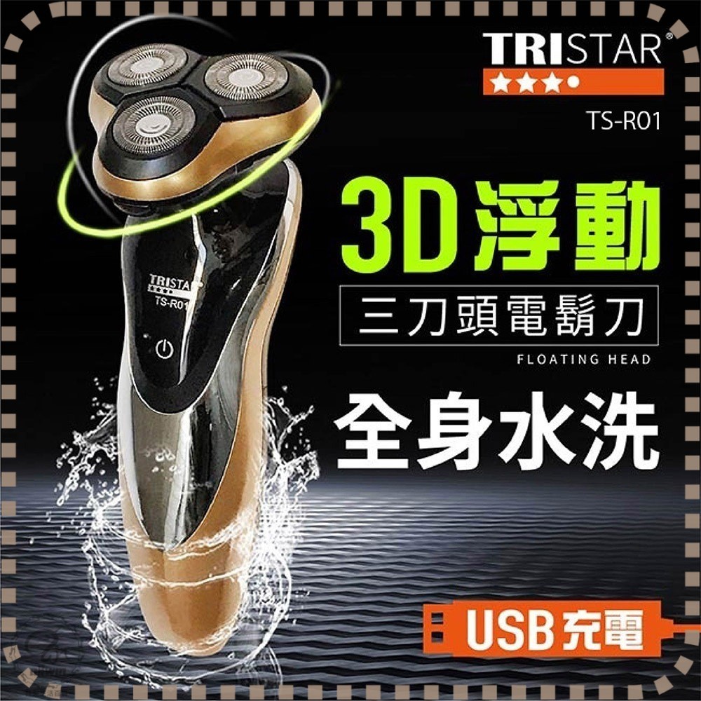 可水洗【TRISTAR 3刀頭電動刮鬍刀】刮鬍刀 電動刮鬍刀 剃鬚刀 浮動三刀頭 銓聖【DR083】 | 蝦皮購物