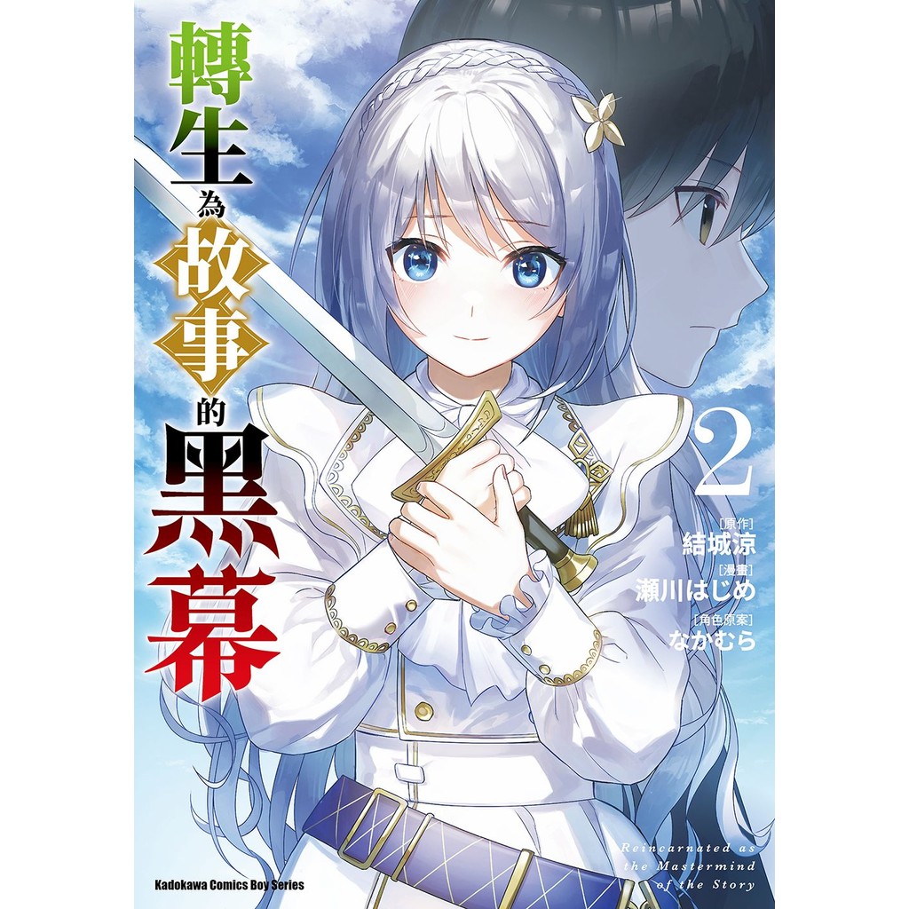 轉生為故事的黑幕（2）[85折]11101061068 TAAZE讀冊生活網路書店 | 蝦皮購物