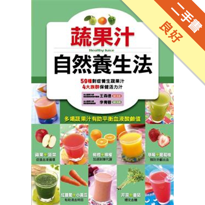 蔬果汁自然養生法：食物醫生3（軟精）[二手書_良好]11316740397 TAAZE讀冊生活網路書店 | 蝦皮購物
