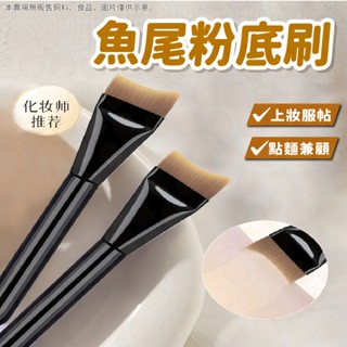 【限時下殺甜甜價】 刷具 粉底刷 化妝刷 魚尾粉底刷 月牙形粉底刷 遮瑕化妝刷 新手化妝刷 新手粉底刷 超薄粉底刷 | 蝦皮購物