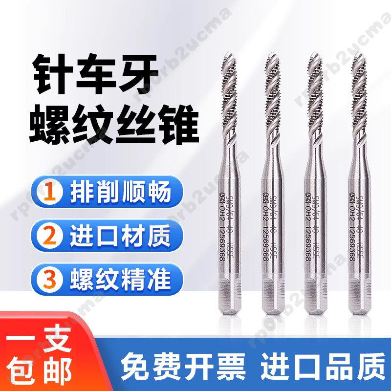 進口針車牙絲攻SM1/4-40 9/64-40 11/64-40 3/32縫紉機用螺旋絲錐 2DFG | 蝦皮購物