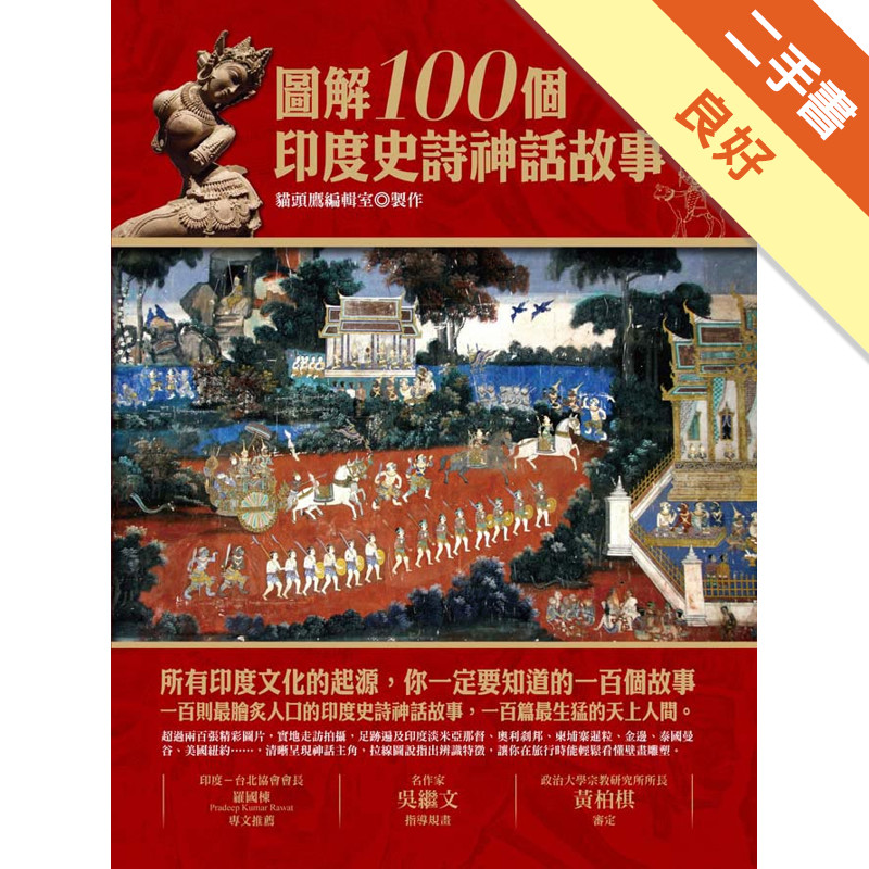 圖解100個印度史詩神話故事[二手書_良好]11318192925 TAAZE讀冊生活網路書店 | 蝦皮購物