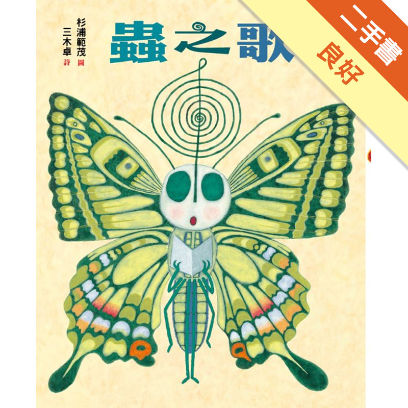 蟲之歌[二手書_良好]11318176287 TAAZE讀冊生活網路書店 | 蝦皮購物