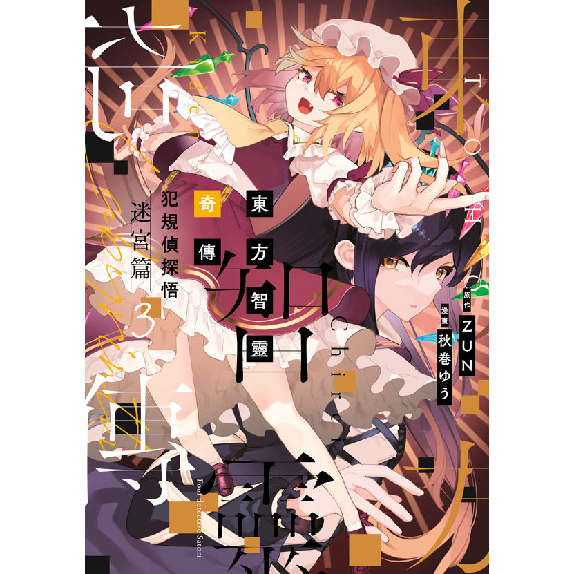 東方智靈奇傳 犯規偵探悟 迷宮篇（3）[79折]11101076886 TAAZE讀冊生活網路書店 | 蝦皮購物