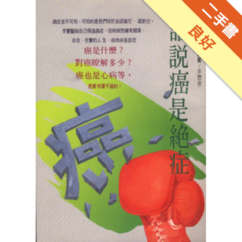 誰說癌是絕症[二手書_良好]11318186683 TAAZE讀冊生活網路書店 | 蝦皮購物